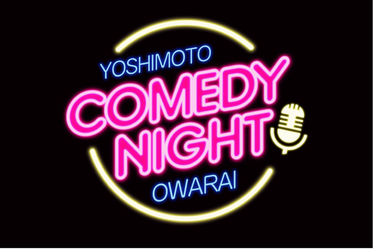 Check out a comedy show in Tokyo! 『Yoshimoto Comedy Night 「OWARAI ...